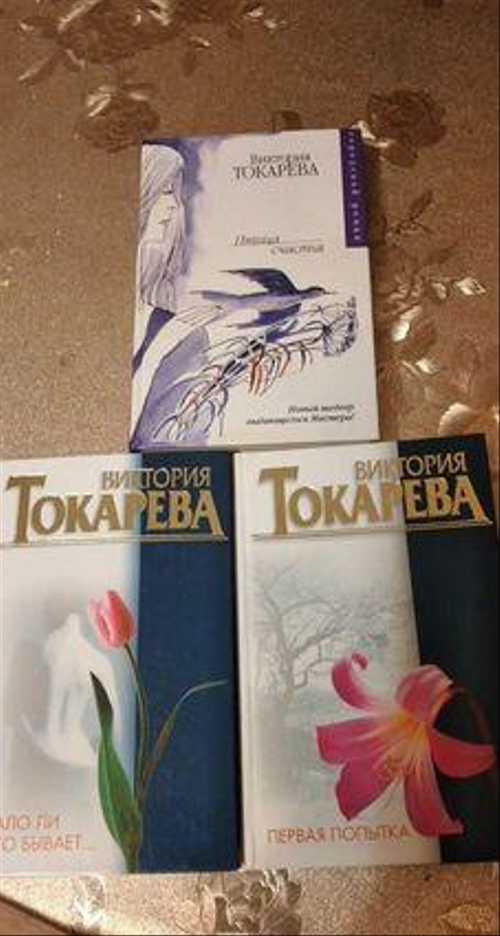 Книги Виктории Токаревой | Festima.Ru – частные объявления