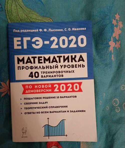 Математика. Подготовка к егэ 40 тренировочных вари