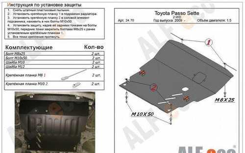 Защита картера и АКПП ALFeco для Toyota Passo Sett