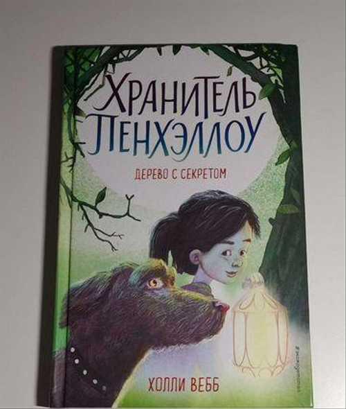 Книги Холли Вебб Хранители пенхеллоу”