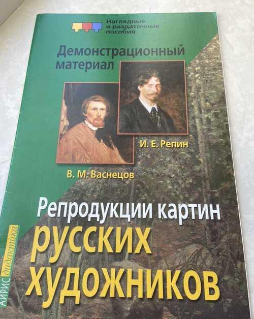 Репродукции картин русских художников. Репин, Васн