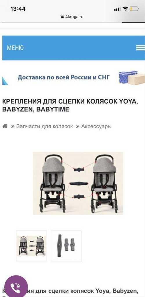 Крепления для сцепки колясок babytime, yoya, babyz