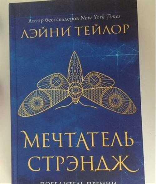 Книга «Мечтатель Стрэндж» Лэйни Тейлор