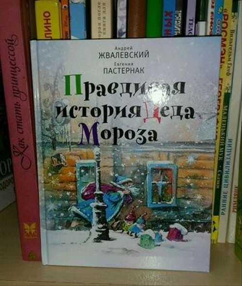 Жвалевский А.В., Пастернак Е.Б. Правдивая история