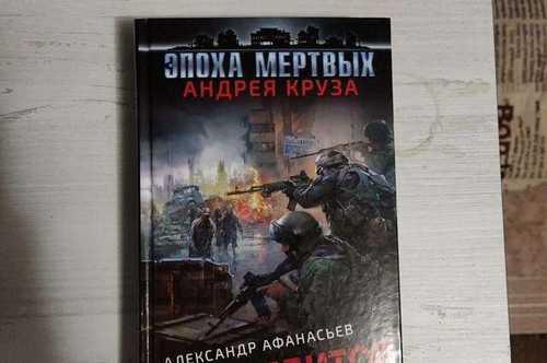 Книга экспедитор. Эпоха мертвых экспедитор. Эпоха мертвых.