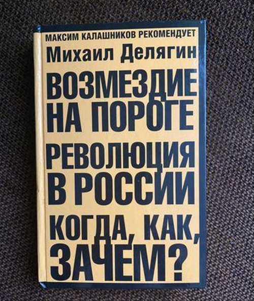 Книга М.Делягина «Возмездие на пороге Революция в