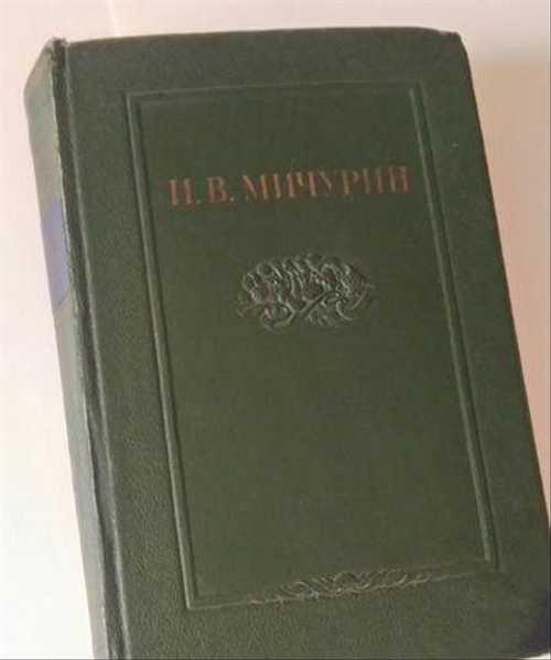 И.В.Мичурин. Сочинения.1940г