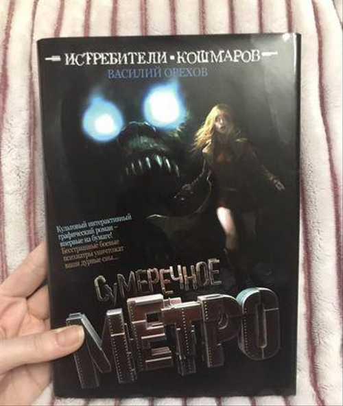 Истребители кошмаров «Сумеречное метро»