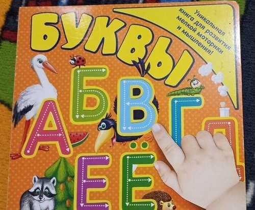 Развивающая книга Буквы, от Эксмо