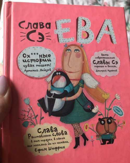 Слава Сэ Ева