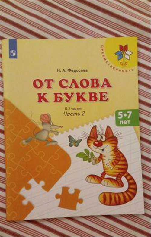"От слова к букве"