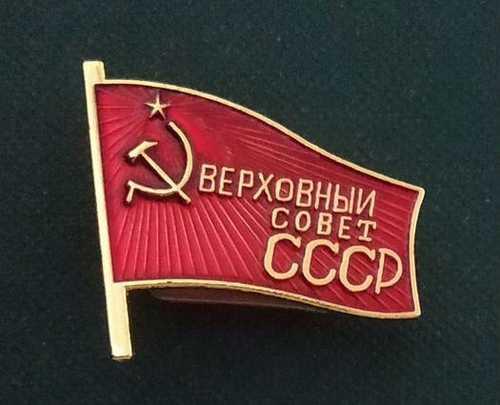 Значок Верховный Совет СССР. Копия. Тяжелый