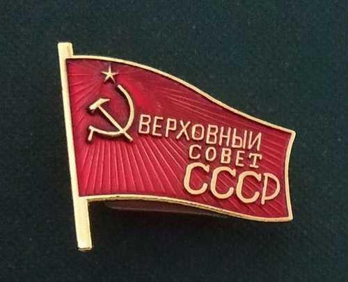 Верховный совет ссср картинки