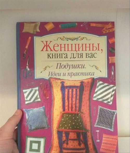 Книга о пошиве интерьерных подушек
