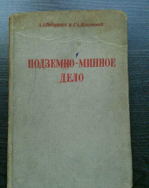 Книга Подземно-минное дело 1947год