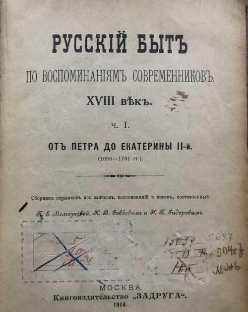 Книга 1914 г. Русский быт по воспоминаниям совреме