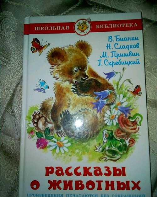 Рассказы о животных. В.Бианки и другие