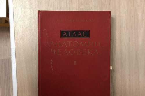Атлас анатомии человека (том 2) (1973)