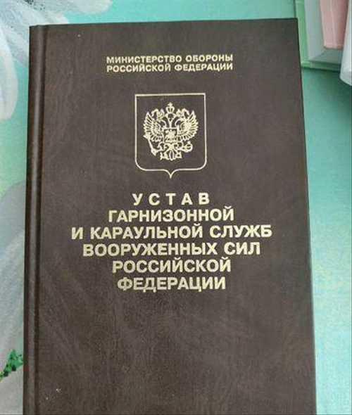 Устав гарнизонной и караульной службы. Устав гарнизонной и караульной службы вс РФ. Устав караульной и гарнизонной службы Вооруженных сил РФ. Устав гарнизонной и караульной службы вс. Устав караульной гарнизонной службы РФ.