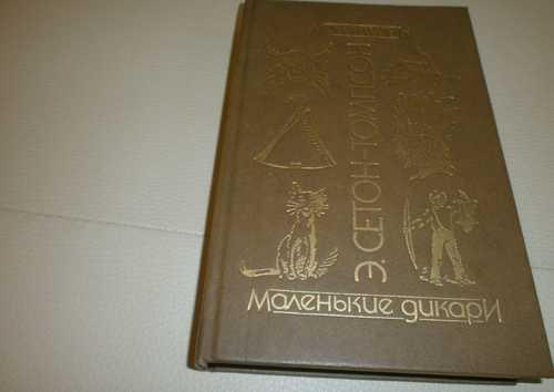 Э.Сетон Томсон "Маленькие дикари"