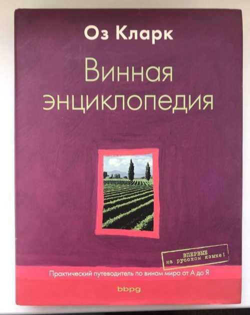 Винная энциклопедия Оз Кларк