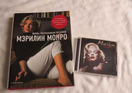 Книга Мэрилин Монро и CD Мэрилин Монро. Комплект