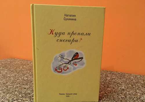 Наталия Сухинина: Куда пропали снегири