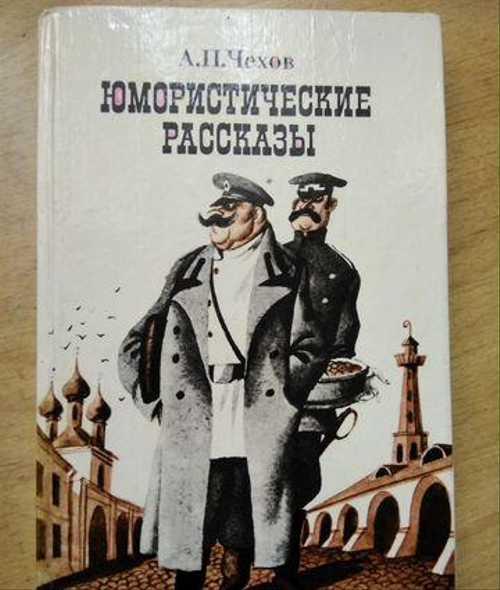 юморески чехова. юморески чехова. юморески чехова. юморески чехова. юмористические рассказы.