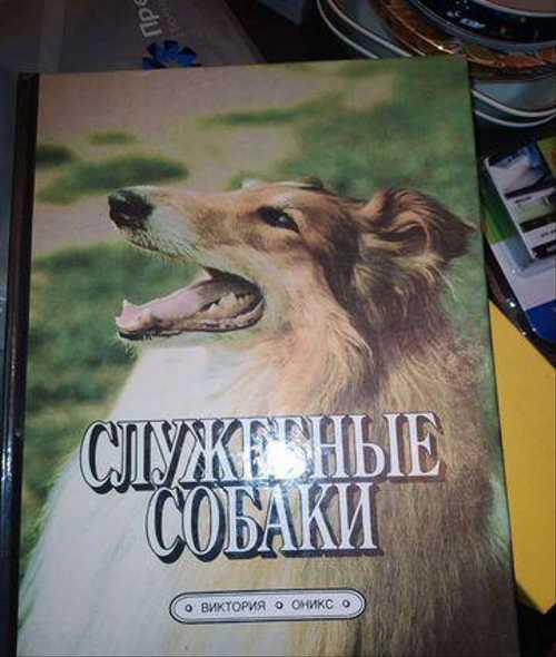 Служебные собаки.Книга