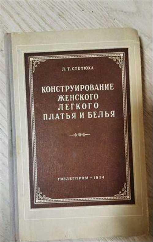 Книга Конструирование лёгкого женского платья