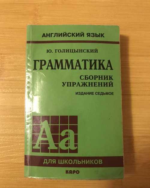 Голицынский 8 издание учебник. Голицынский грамматика сборник упражнений. Грамматика сборник упражнений ю.Голицынский для школьников. Голицынский сборник упражнений. Учебник Голицынский издание 4.