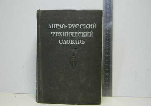 Англо -Русский технический словарь 1934 год