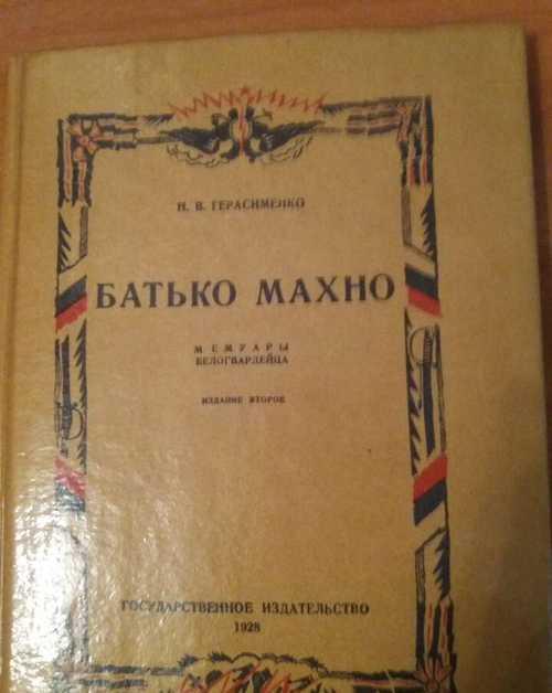 Батько Махно. Н.В.Герасименко