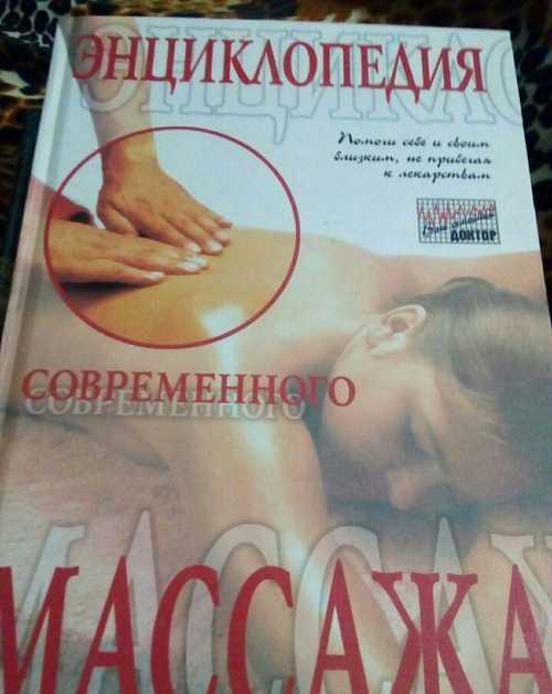 Книга "Энциклопедия современного массажа"