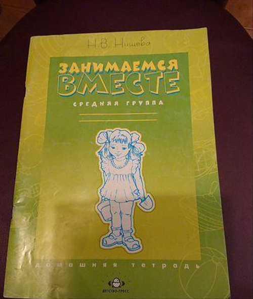 Занимаемся вместе. Средняя группа. Домашняя тетрад