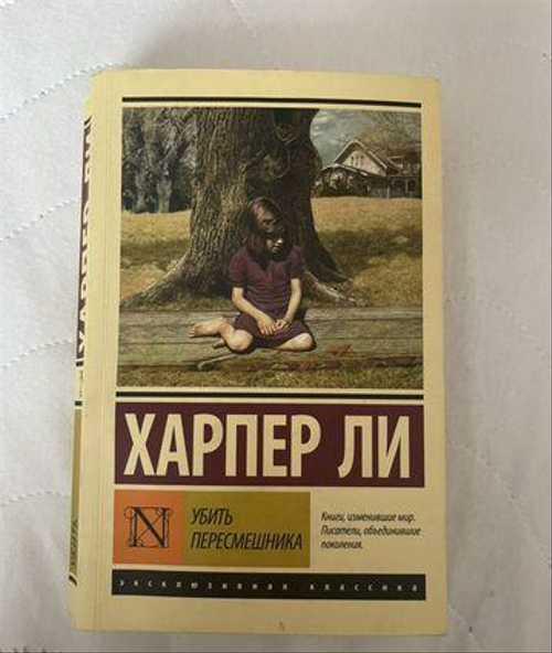 «Убить пересмешника» Харпер Ли