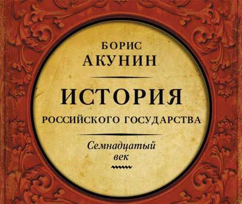 Борис Акунин (электронные книги)