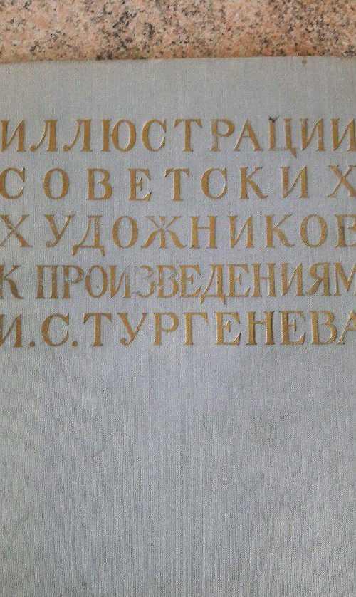 Иллюстрации советских художников к произведениям И