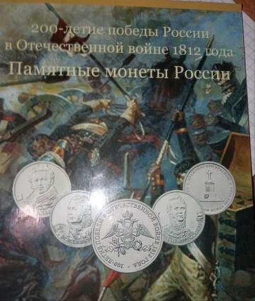 Коллекционный альбом Памятные монеты России 1812г