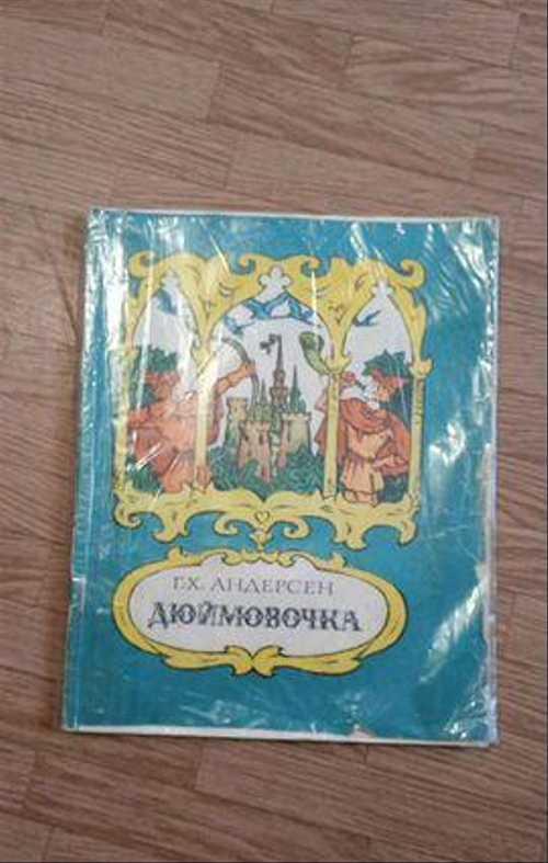 Книга Г.-Х. Андерсен