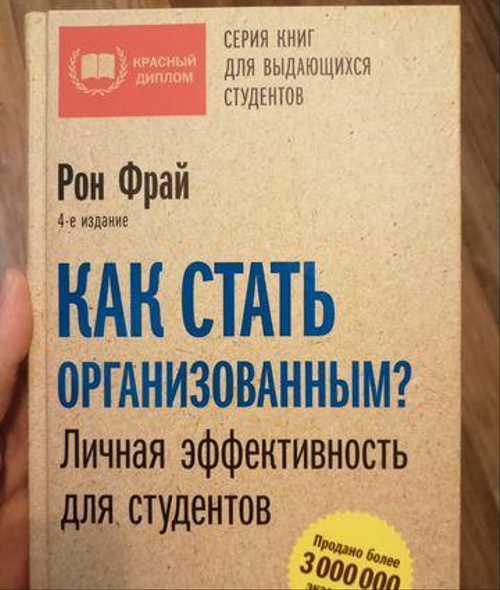 «Как стать организованным», Рон Фрай