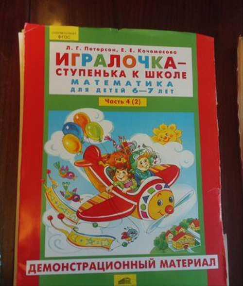 Игралочка ступень 3. ИГРАЛОЧКА Петерсон 6-7 лет. Петерсон 6-7 лет демонстрационный материал. ИГРАЛОЧКА Петерсон 5-6 лет демонстрационный материал. ИГРАЛОЧКА Петерсон 4-5 лет купить.