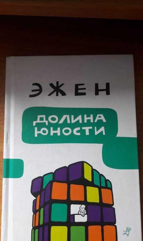 Долина Юности. Эжен