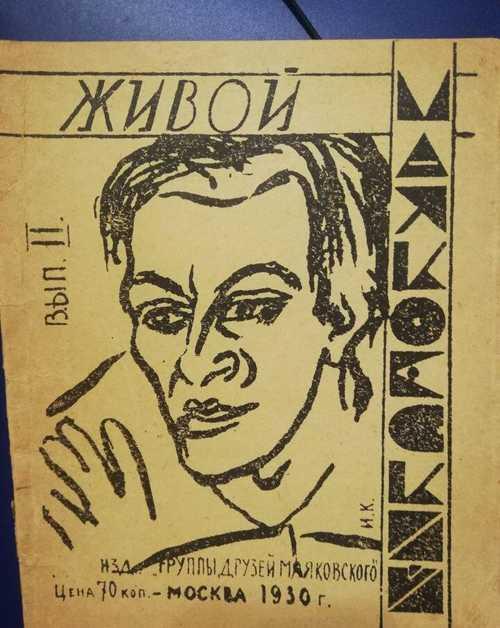 Книга «Живой Маяковский», 1930 год. Б/У