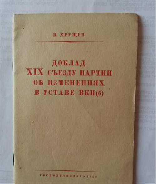 Xix съезд вкп б. Название закрытого доклада Хрущева на 20 съезде ВКП Б.