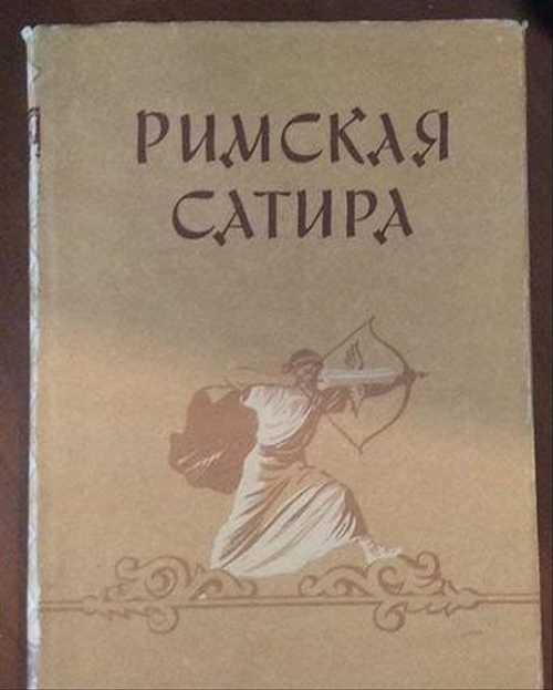 Сборник Римская сатира (1957г)