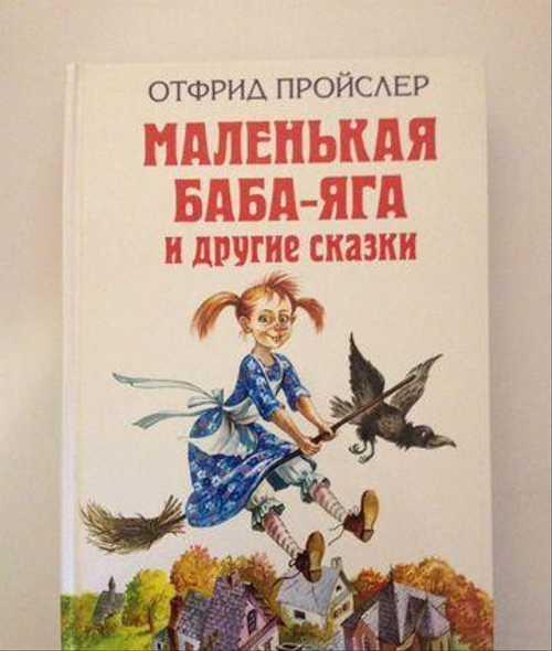 Однажды маленькая баба яга попала. Пройслер маленькая баба Яга. Отфрид Пройслер маленькая баба-Яга.