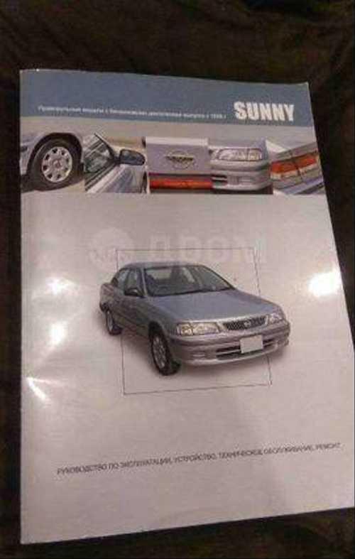 Книга по ремонту nissan sunny