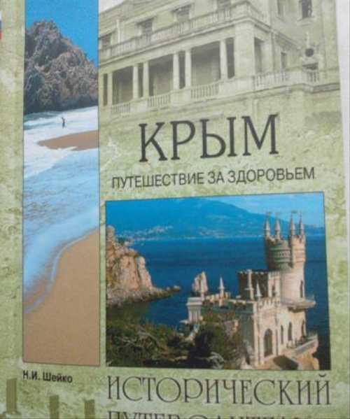 Наталья Шейко: Крым. Путешествие за здоровьем