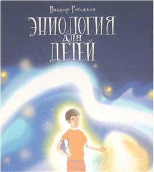 Книга "Эниология для детей"